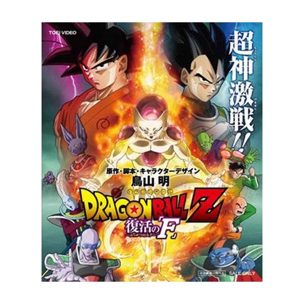 商品名：中古アニメBlu-ray Disc ドラゴンボールZ 復活の「F」BSTD-3850監督・作画監督:山室直儀 原作・脚本・キャラクターデザイン:鳥山明 美術監督:行信三 色彩設計:堀田哲平 撮影監督:元木洋介 音楽:住友紀人 声の出...