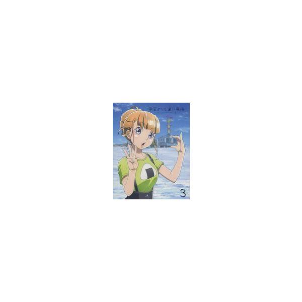 商品名：中古アニメBlu-ray Disc 宇宙よりも遠い場所 3 [初回生産限定版]ZMXZ-119032枚組(BD+CD)