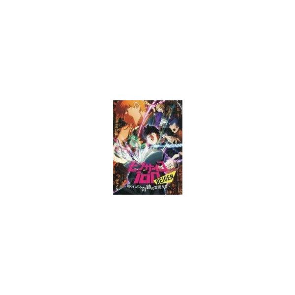 商品名：中古アニメBlu-ray Disc モブサイコ100 REIGEN 〜知られざる奇跡の霊能力者〜 [イベント限定版]1000709817