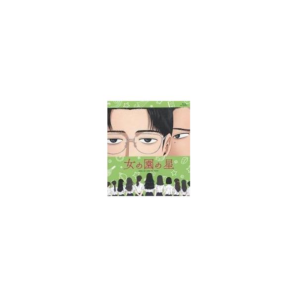 商品名：中古アニメBlu-ray Disc 女の園の星 特装版 付録アニメBlu-rayPCED-00462こちらの商品は、コミック「女の園の星 特装版 第3巻」の特典BDのみです。コミック本体、他特典物は付属致しません。予めご了承の上、ご...