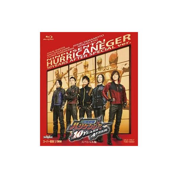 商品名：中古特撮Blu-ray Disc 忍風戦隊ハリケンジャー 10 YEARS AFTER スペシャル版BSTD-036813枚組(本編BD*1+特典BD*1+特典CD*1)■特典・スペシャルブックレット※中古商品につきましては付属の外...