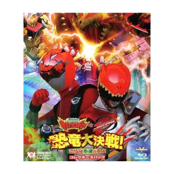商品名：中古特撮Blu-ray Disc 獣電戦隊キョウリュウジャーVSゴーバスターズ 恐竜大決戦!さらば永遠の友よ コレクターズパック [初回版]BSTD-037072枚組■特典・ポストカード
