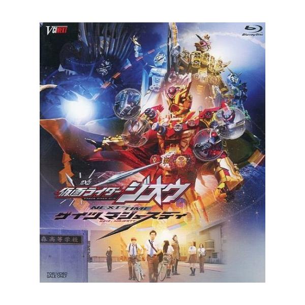 商品名：中古特撮Blu-ray Disc 仮面ライダージオウ NEXT TIME ゲイツ、マジェスティ [通常版]BSTD-20307監督:諸田敏 原作:石ノ森章太郎 脚本:毛利亘宏 出演:押田岳/大幡しえり/渡邊圭祐/板垣李光人/紺野彩夏...