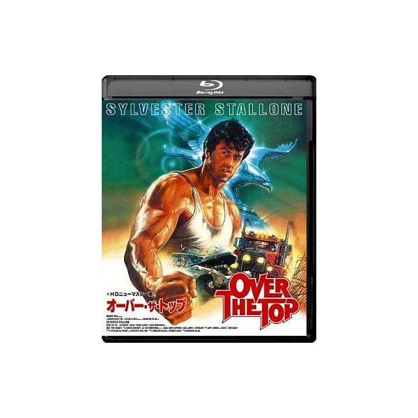 商品名：中古洋画Blu-ray Disc オーバー・ザ・トップ HDニューマスター版 [通常版]TCBD-100製作総指揮:ジェイムズ・D.ブルベイカー 製作・監督:メナヘム・ゴーラン 製作:ヨーラム・グローバス 脚本・出演:シルヴェスター...