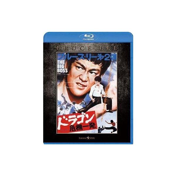 商品名：中古洋画Blu-ray Disc ドラゴン危機一発 エクストリーム・エディションPPWB-300005■特典・スリーブ・日本劇場公開時パンフレット復刻版(縮刷版)・香港公開時チラシ復刻版(縮刷版)