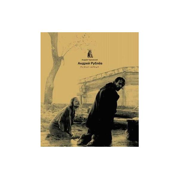 商品名：中古洋画Blu-ray Disc アンドレイ・ルブリョフIVBD-1055監督・脚本:アンドレイ・タルコフスキー 脚本:アンドレイ・ミハルコフ=コンチャロフスキー 撮影:ワジーム・ユーソフ 音楽:ヴァチェスラフ・オフチンニコフ 出演...