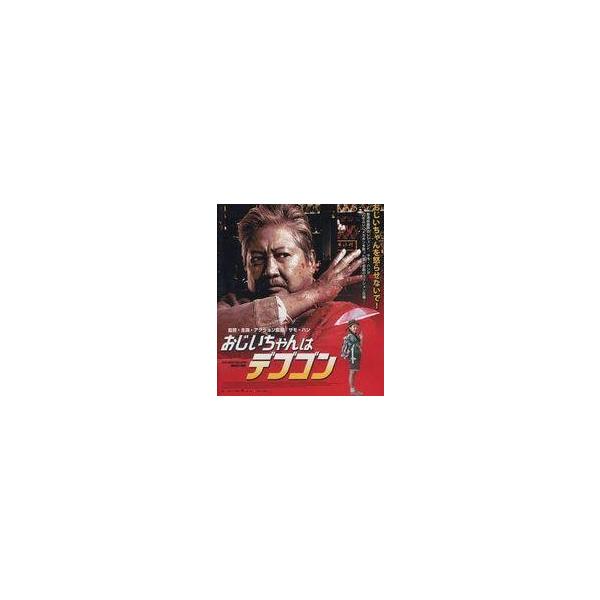 商品名：中古洋画Blu-ray Disc おじいちゃんはデブゴンTWBS-5073製作・出演:アンディ・ラウ 監督・アクション監督・出演:サモ・ハン 出演:ジャクリーン・チャン/ユン・ピョウ/ユン・ワー/ツイ・ハーク/ディーン・セキ/カール...