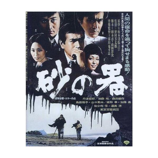 商品名：中古邦画Blu-ray Disc 砂の器 あの頃映画 the BEST 松竹ブルーレイ・コレクションSHBR-1018製作・脚本:橋本忍 製作:佐藤正之/三嶋与四治 監督:野村芳太郎 原作:松本清張 脚本/山田洋次 撮影:川又昂 音...