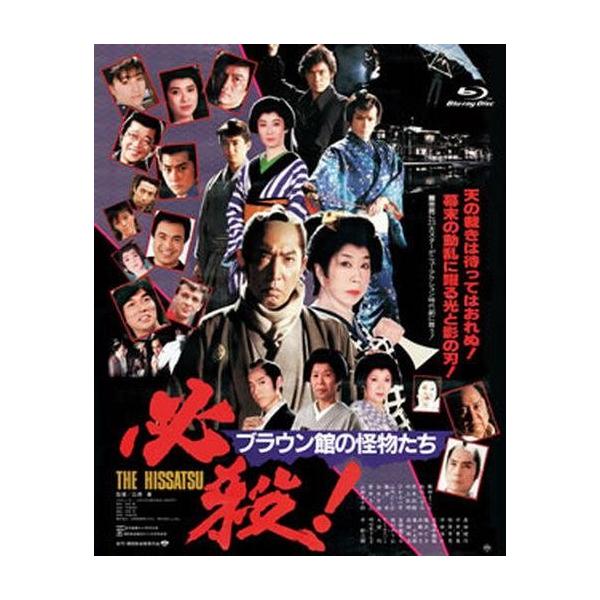 商品名：中古邦画Blu-ray Disc 必殺! ブラウン館の怪物たち あの頃映画 the BESTSHBR-279監督:広瀬襄 脚本:吉田剛 撮影:石原興 音楽:平尾昌晃 出演:藤田まこと/鮎川いずみ/京本政樹/村上弘明/ひかる一平/山内...