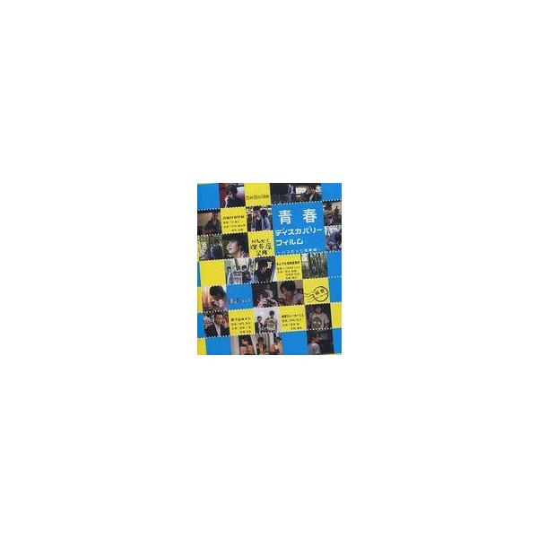 商品名：中古邦画Blu-ray Disc 青春ディスカバリーフィルム -いつだって青春編-TMWP-0021