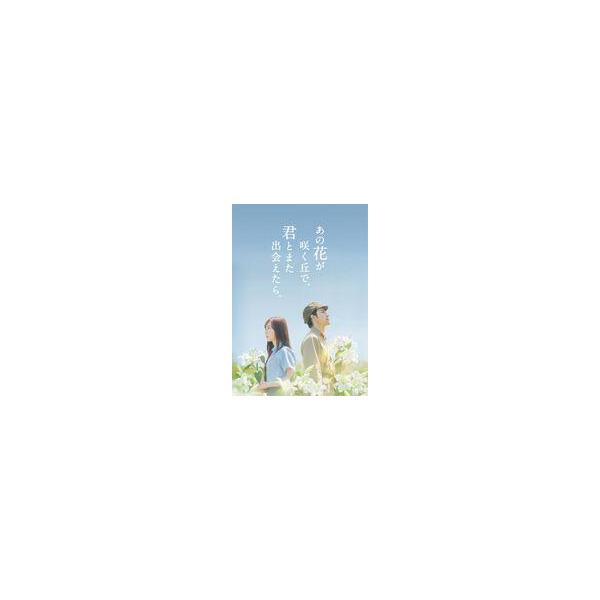 商品名：中古邦画Blu-ray Disc あの花が咲く丘で、君とまた出会えたら。 [数量限定生産豪華版]SHBR-07312枚組(本編+特典)■特典・スリーブケース・ポストカード 8枚・ミニクリアファイル