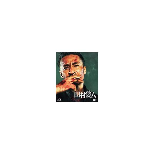 商品名：中古邦画Blu-ray Disc 田村悠人 ISOLATED コレクターズエディションBRCU-176522枚組(BD+DVD)■特典・スマホステッカー攫われた相棒・氷室を救い出す為、田村悠人がスクリーンの中で大暴れ！【INTROD...