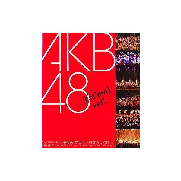 商品名：中古邦楽Blu-ray Disc AKB48/ファーストコンサート「会いたかった〜柱はないぜ!〜」n 日本青年館 (ノーマル版)DFXL-4