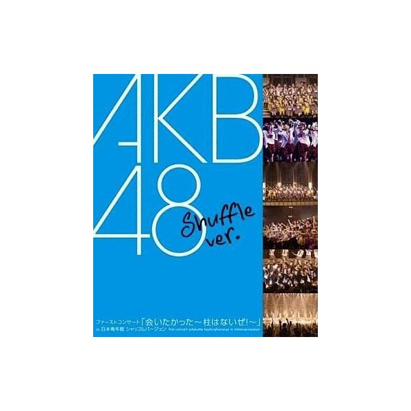 商品名：中古邦楽Blu-ray Disc AKB48/シャッフル)ファーストコンサート「会いたかった〜柱はないぜ!〜」n 日本青年館 シャッフル版DFXL-5