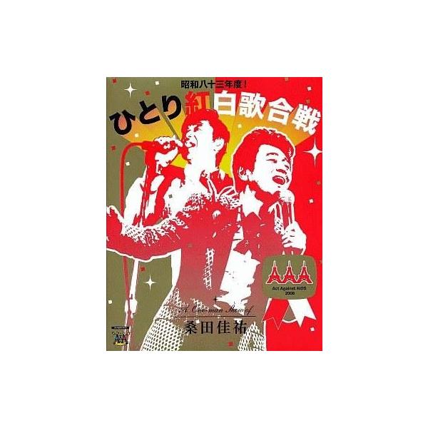 商品名：中古邦楽Blu-ray Disc 桑田佳祐 / Act Against AIDS 2008「昭和八十三年度! ひとり紅白歌合戦」VIXL-200夢と感動〜至高のエンタテインメント『ひとり紅白歌合戦』、奇跡の映像化!2008年11月3...