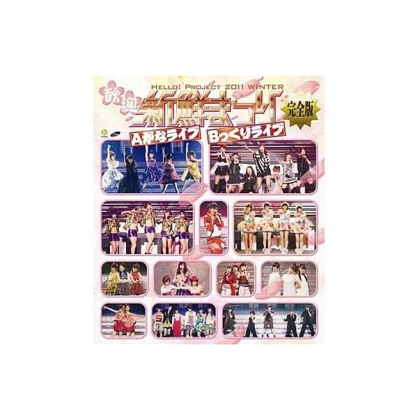 商品名：中古邦楽Blu-ray Disc Hello!Project 2011 WINTER-歓迎新鮮まつり-完全版HKXN-50004出演:まこと/吉澤ひとみ/ハロプロエッグ選抜