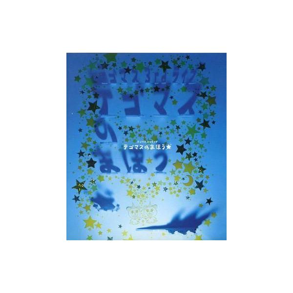商品名：中古邦楽Blu-ray Disc テゴマス / 3rd ライブ テゴマスのまほう★ Blu-rayJEXN-4