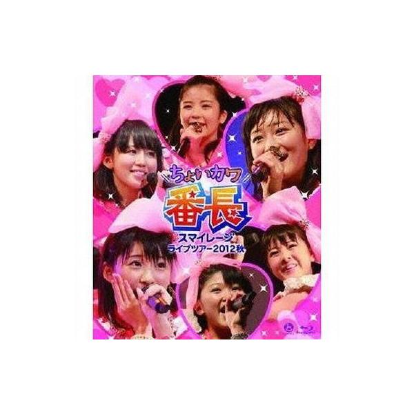 商品名：中古邦楽Blu-ray Disc スマイレージ / ライブツアー2012秋 〜ちょいカワ番長〜HKXN-50019