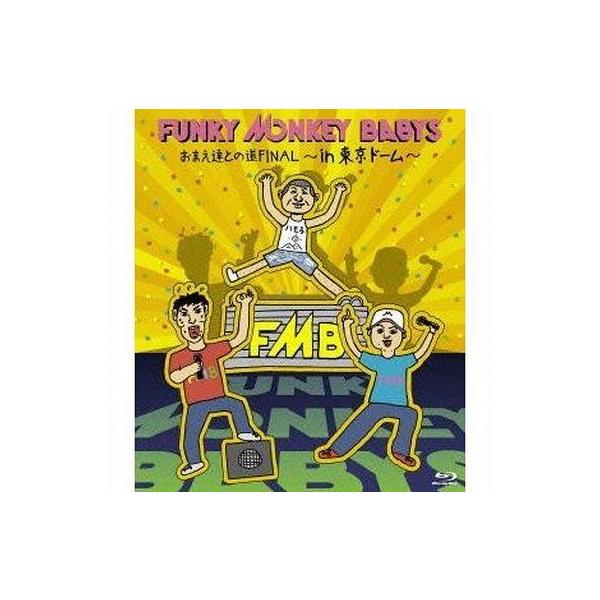 商品名：中古邦楽Blu-ray Disc  FUNKY MONKEY BABYS/ おまえ達との道FINAL〜in 東京ドーム〜MUXD-1007ありがとう、FUNKY MONKEY BABYS！2013年6月1日、2日に東京ドームで行なわ...