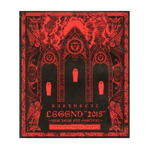商品名：中古邦楽Blu-ray Disc BABYMETAL / BABYMETAL LEGEND ”2015” 〜新春キツネ祭り〜[THE ONE限定販売]ONEB-0003