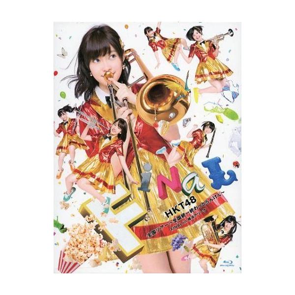 商品名：中古邦楽Blu-ray Disc HKT48 / 全国ツアー〜全国統一終わっとらんけん〜 FINAL in 横浜アリーナHKT-D00166枚組■特典・三方背BOX・ブックレット(120P)中古注意事項：※中古商品につきましては生写...