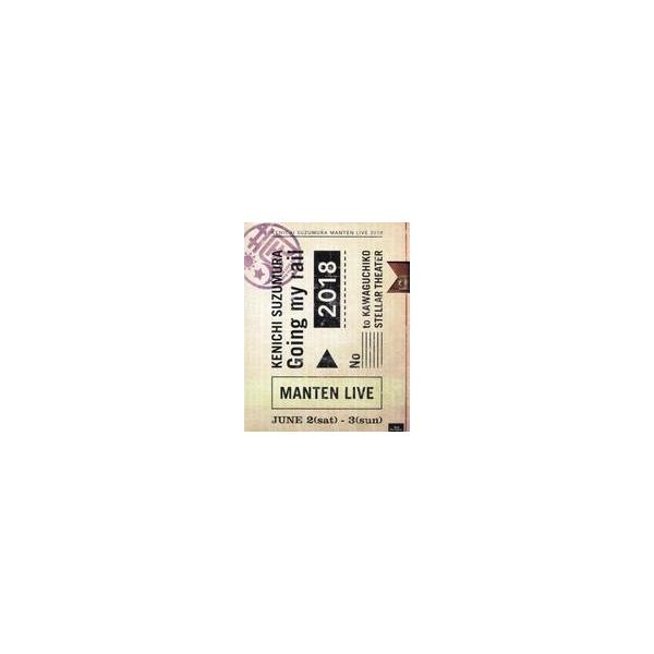 商品名：中古邦楽Blu-ray Disc 鈴村健一 / 鈴村健一 満天LIVE 2018”Going my rail”LABX-8305■特典・スリーブケース・ブックレット(8P)中古商品につきましては、初回特典が付属しない場合がございます...