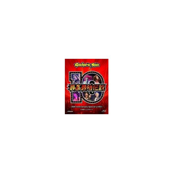 商品名：中古邦楽Blu-ray Disc Gacharic Spin / Gacharic Spin 最高最強伝説 -10th Anniversary Special LIVE!!-VIZL-1692■特典・スリーブケース・10周年記念ブッ...