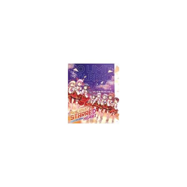 商品名：中古邦楽Blu-ray Disc NO LIMIT STARRED HEART『オンゲキ』LIVE vol.2ONGK-0002中古注意事項：※中古商品につきましてはシリアルコード類(記載用紙の有無含む)は保証対象外とさせて頂きます。