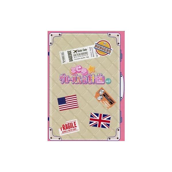 商品名：中古その他Blu-ray Disc エビ中☆グローバル化計画 VOL.3SDMB-105■特典・リーフレット(4P)※中古商品につきましてはトレーディングカードの有無は保証対象外とさせて頂いております。予め御了承の上、ご購入下さい。