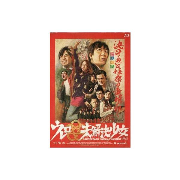 商品名：中古その他Blu-ray Disc 舞台 ウレロ☆未解決少女 UNSTOPPABLE FAMILY INCIDENTTXRS-0047