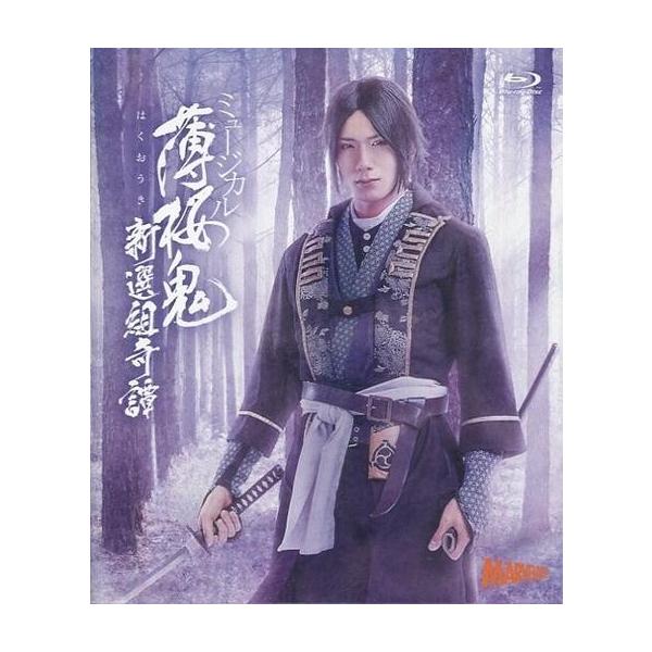 商品名：中古その他Blu-ray Disc ミュージカル薄桜鬼 新撰組奇譚MJBD-401092枚組(本編+特典)