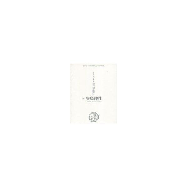 商品名：中古その他Blu-ray Disc 嚴島神社 世界遺産登録20周年記念奉納行事 ミュージカル 刀剣乱舞 in 嚴島神社 [予約限定版]EMPB-00052枚組(BD+CD)■特典・三方背BOX・ブックレット