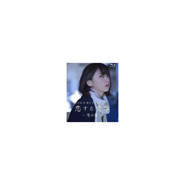 商品名：中古その他Blu-ray Disc 乃木坂46 橋本奈々未の恋する文学 -冬の旅- Type-A2枚組/Amazon.co.jp限定販売/オンデマンド※中古商品につきましてはブロマイドの有無は保証対象外とさせて頂いております。予め御...