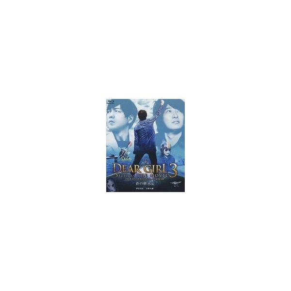 商品名：中古その他Blu-ray Disc DEAR GIRL 〜STORIES〜 THE MOVIE 3 the United Kingdom of KOCHI 蒼の継承編QEBD-0012中古商品につきましては、初回特典が付属しない場合...