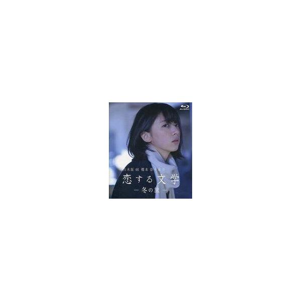 商品名：中古その他Blu-ray Disc 乃木坂46 橋本奈々未の恋する文学 -冬の旅- Type-A [通常版]2枚組/Amazon.co.jp限定販売/オンデマンド※中古商品につきましてはブロマイドの有無は保証対象外とさせて頂いており...