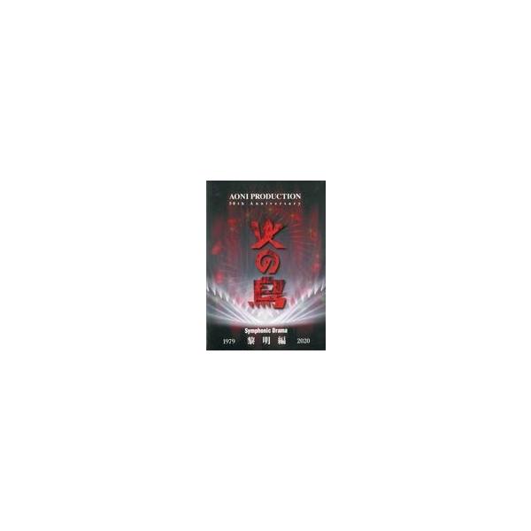 商品名：中古その他Blu-ray Disc AONI PRODUCTION 50th Anniversary Symphonic 火の鳥 〜黎明編〜 × Drama CD 火の鳥 〜未来編〜APBD-00012枚組(BD+CD)■特典・ブッ...