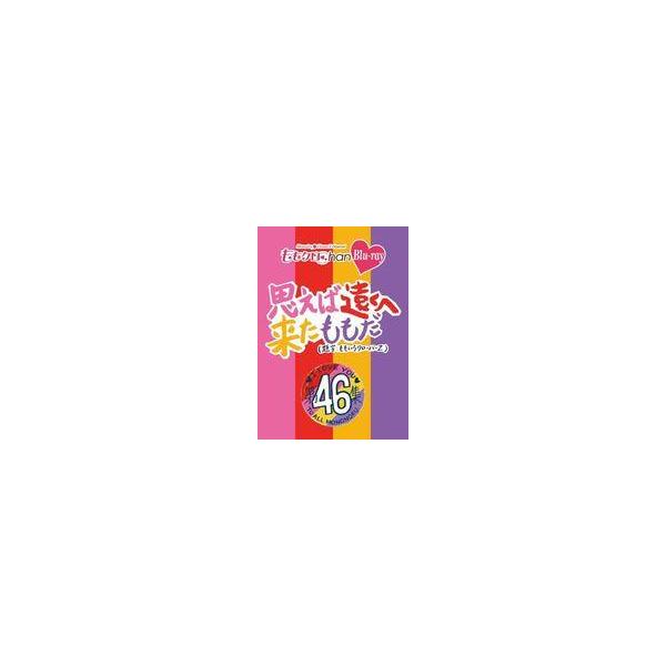 商品名：中古その他Blu-ray Disc ももクロChan 第9弾 思えば遠くへ来たももだ。 第46集 [初回版]HPXR-20952枚組■特典・三方背BOX