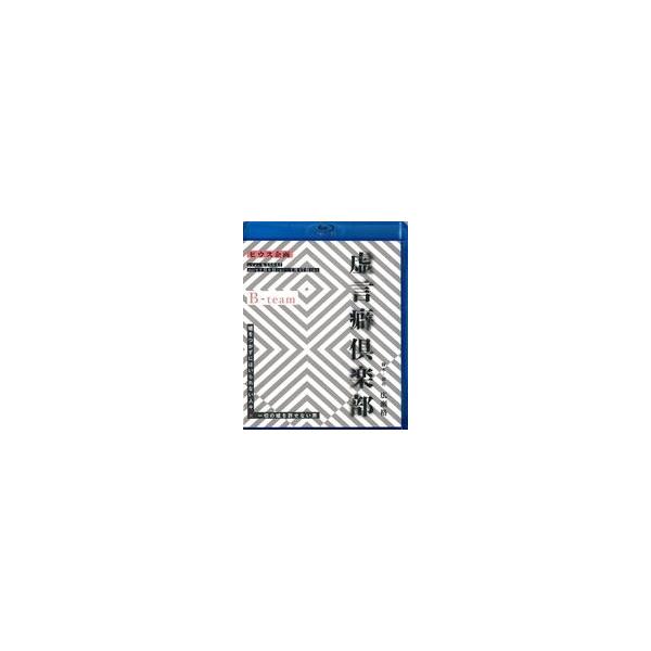 商品名：中古その他Blu-ray Disc PIUS 虚言癖倶楽部 B-teamPIUS-002こちらの商品はBD-R仕様です。予めご了承の上、ご購入下さい。