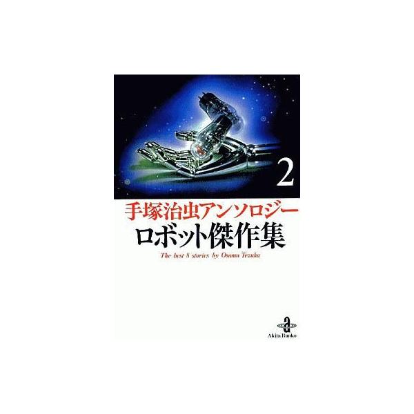 商品名：中古文庫コミック 手塚治虫アンソロジー ロボット 傑作集(文庫版)(2)