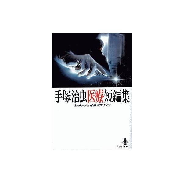 商品名：中古文庫コミック 手塚治虫医療短編集ANOTHERSIDE OF BLACKJACK(文庫版)