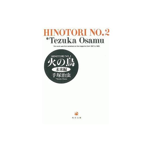 商品名：中古文庫コミック 火の鳥(文庫版)(2) / 手塚治虫背表紙違い有。背表紙は選べません。予めご了承下さい。
