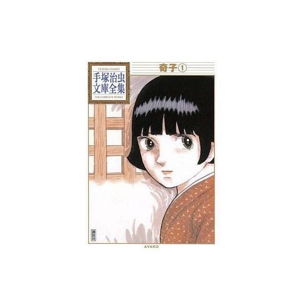 商品名：中古文庫コミック 奇子 手塚治虫文庫全集(1)