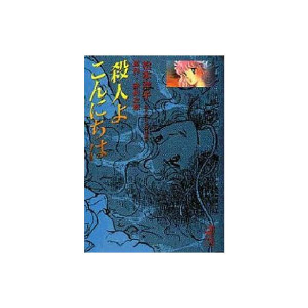 商品名：中古文庫コミック 殺人よこんにちは 松本洋子ミステリー傑作選3(文庫版) / 松本洋子