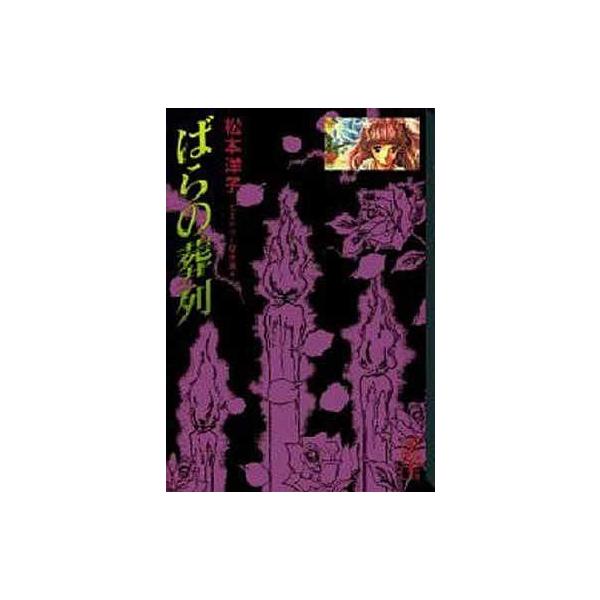 商品名：中古文庫コミック ばらの葬列 松本洋子ミステリー傑作選4(文庫版) / 松本洋子
