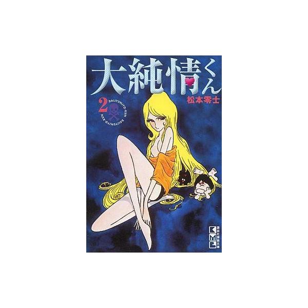 商品名：中古文庫コミック 大純情くん(文庫版)(2) / 松本零士