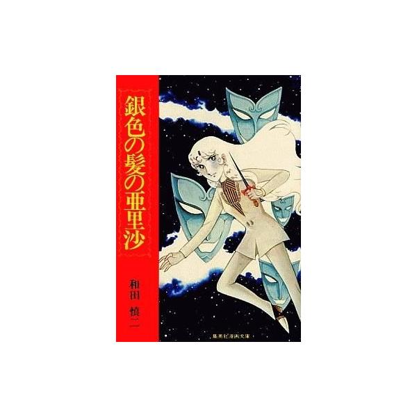 商品名：中古文庫コミック 銀色の髪の亜里沙(文庫版) / 和田慎二