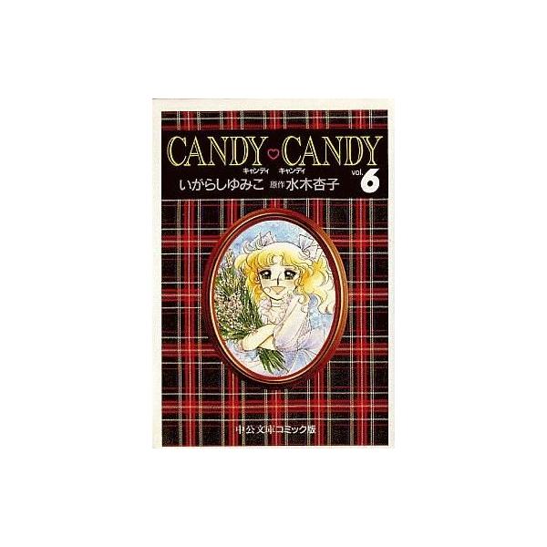 商品名：中古文庫コミック キャンディ・キャンディ(文庫版)(完)(6) / いがらしゆみこ
