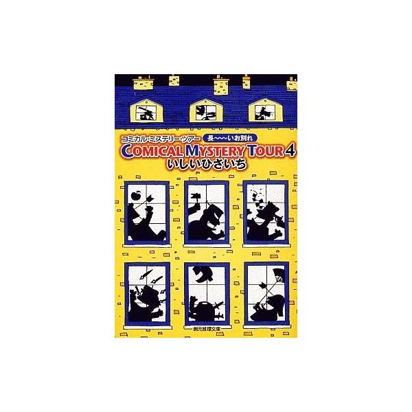 商品名：中古文庫コミック COMICAL MYSTERY TOUR 4 長〜〜〜いお別れ(文庫版)