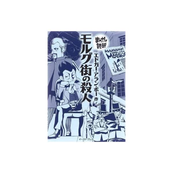 商品名：中古文庫コミック まんがで読破 モルグ街の殺人(文庫版) / エドガー・アラン・ポー