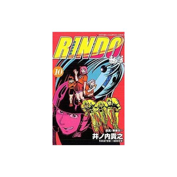 商品名：中古少年コミック 輪道-RINDO-(10) / 井ノ内貴之